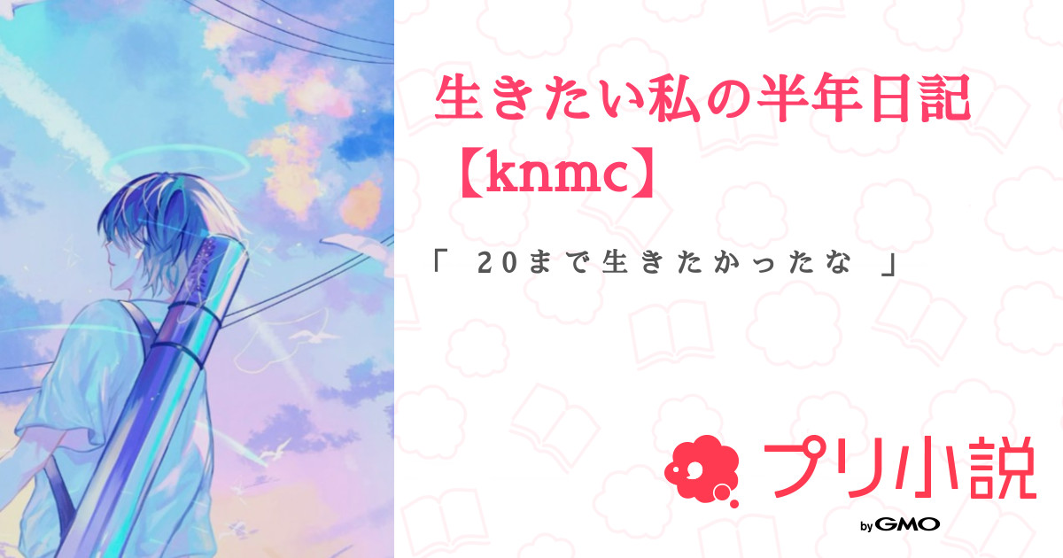 生きたい私の半年日記【knmc】 - 全3話 【連載中】（ 榎宮 . さんの小説） | 無料スマホ夢小説ならプリ小説 byGMO